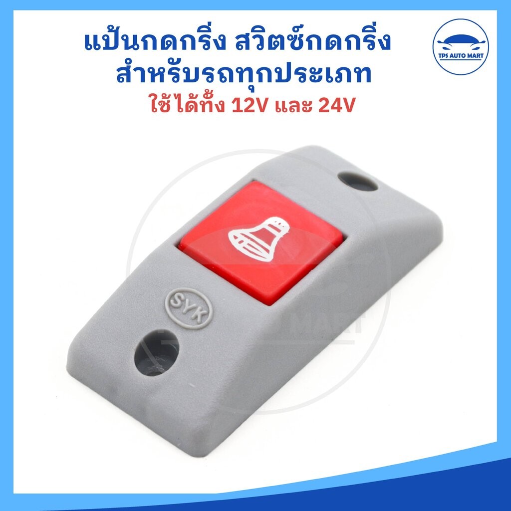 Buzzer Press Key Switch 12V/24V For Cars Double Rows Buses SYK Brand ...