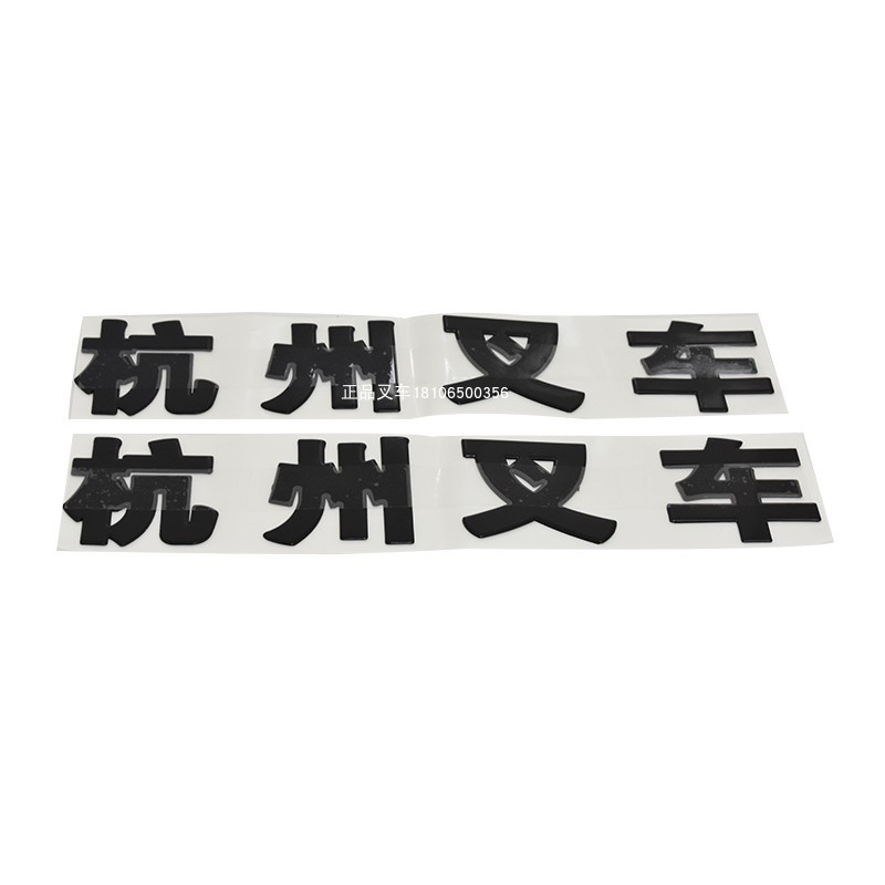 Forklift label vehicle label whole vehicle decal forklift modified ...