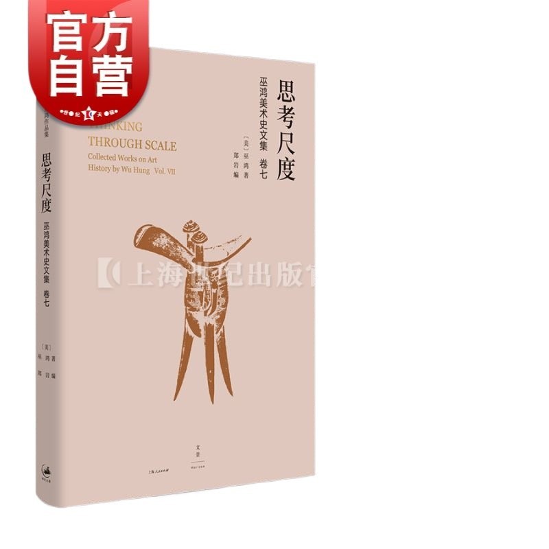 Thinking Scale Wu Hong Art History Collection Volume Seven Wu Hong ...