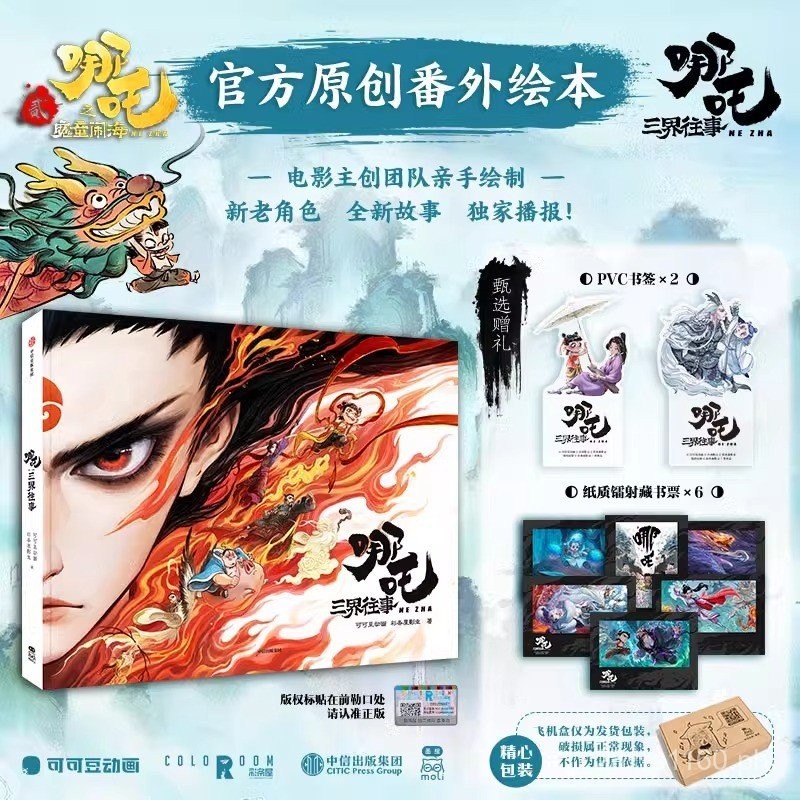 Past Story Movie Team Genuine Nezha Picture Book Extra Authorized ...