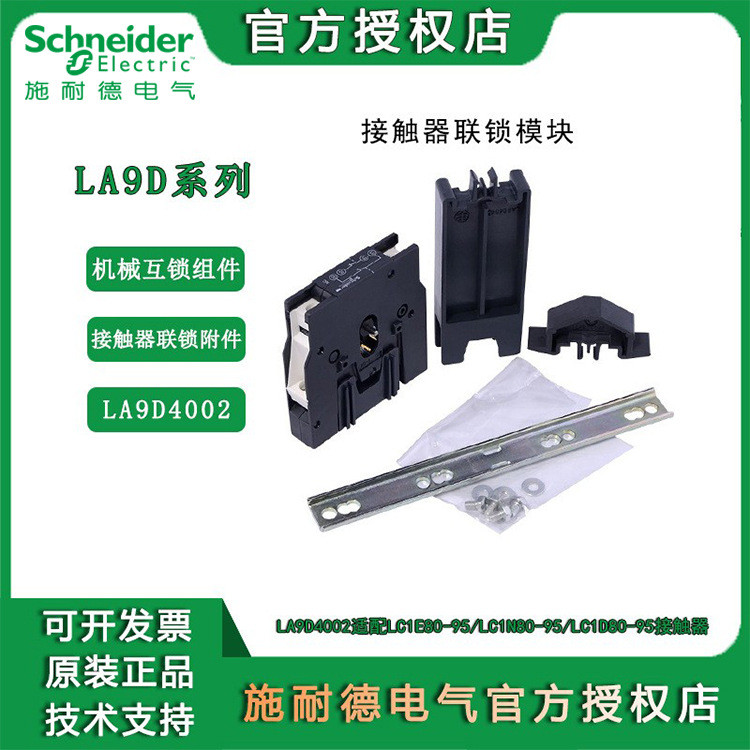 Schneider contactor mechanical interlock LA9D11502 LA9D50978C ...