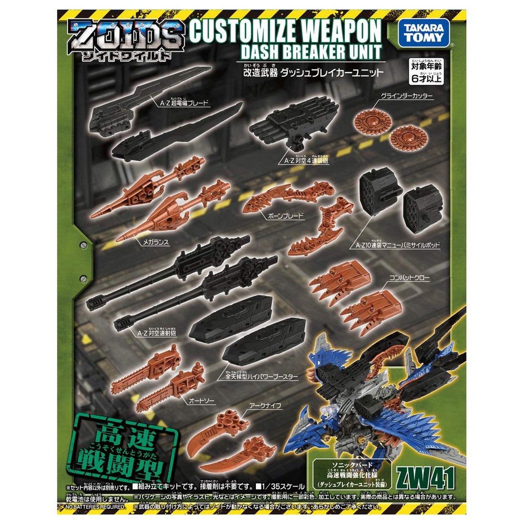 【Direct from Japan】ZOIDS Zoids Wild ZW41 Modified Weapon Dash Breaker ...