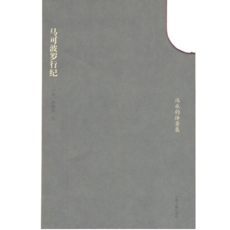 Marco Polo's Travels and Feng Chengjun's Translated Works Collection ...
