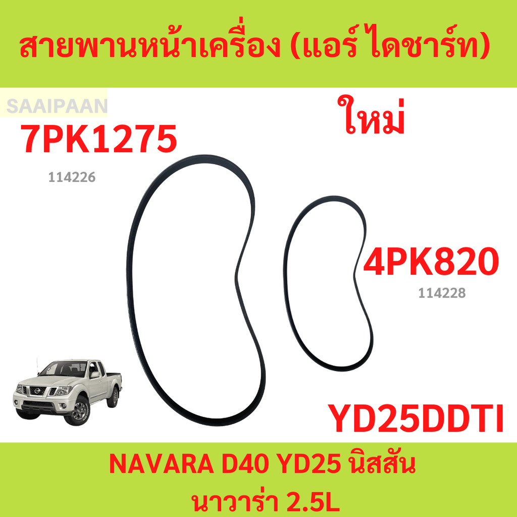 Front Engine Belt NISSAN NAVARA D40 YD25DDTI 7PK1275/4PK820 | Shopee ...