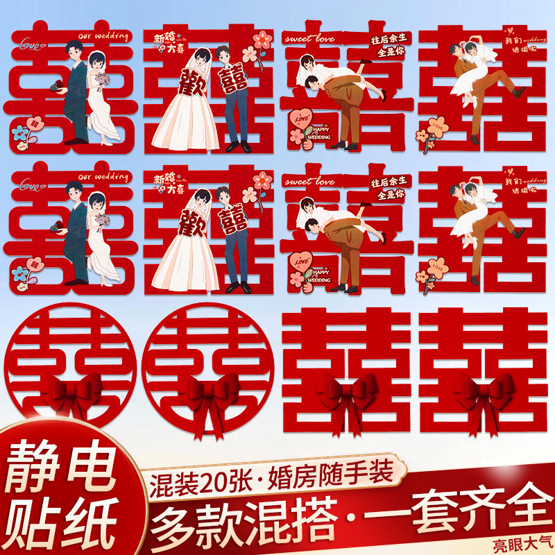 Xi Character Wedding Special Glass Static Sticker Wedding Room Layout ...