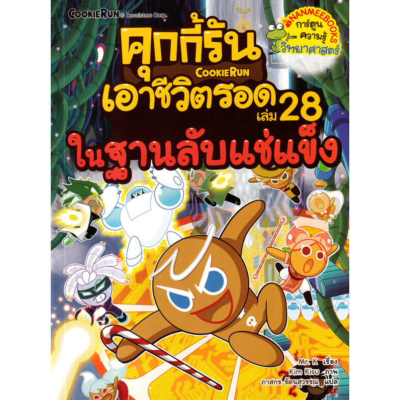 Jai (Book) Survival Cookies Book 28 In Frozen Secret Base (Cartoon ...