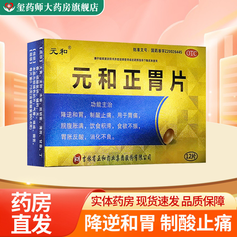 Yuanheyuan Stomach Tablets 0.75g * 12 Tablets Box Yuanhe Stomach ...