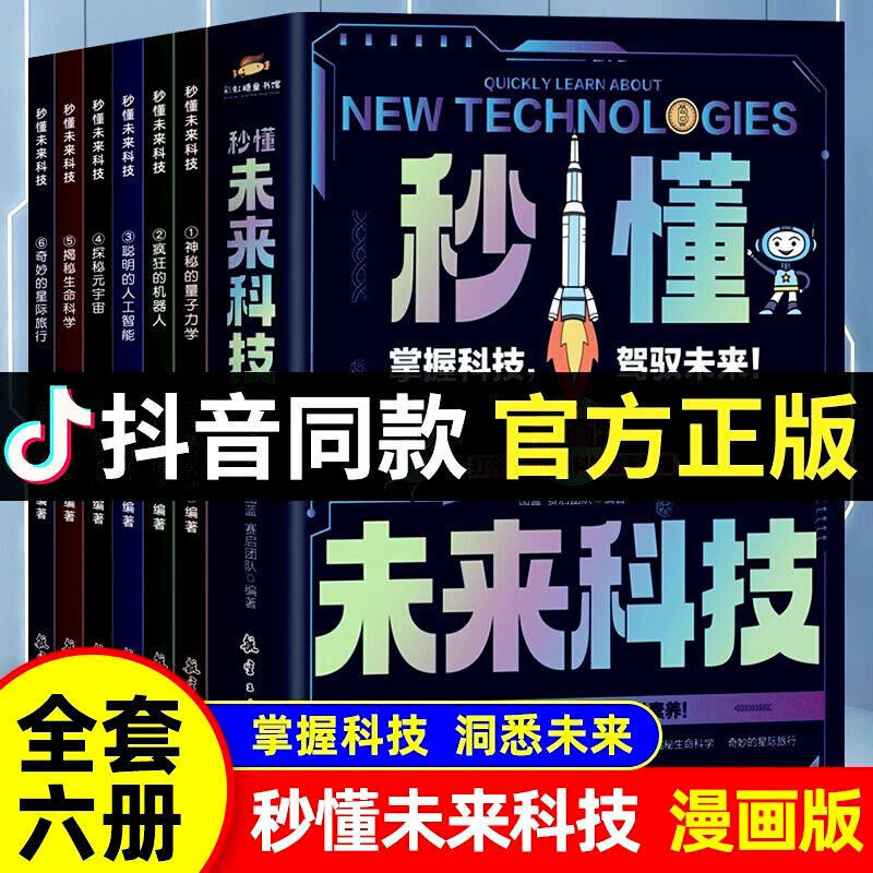Understand Future Technology Comic Version Children's Fun Encyclopedia ...