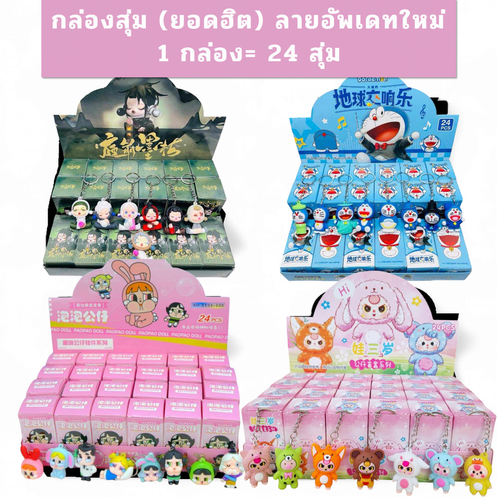 Cartoon Keychain Random Box 24 Pieces Ready In Thailand | Shopee ...