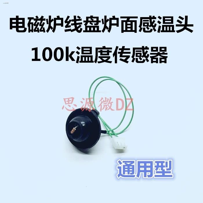 Induction cooker universal temperature sample temperature sensor 100K ...