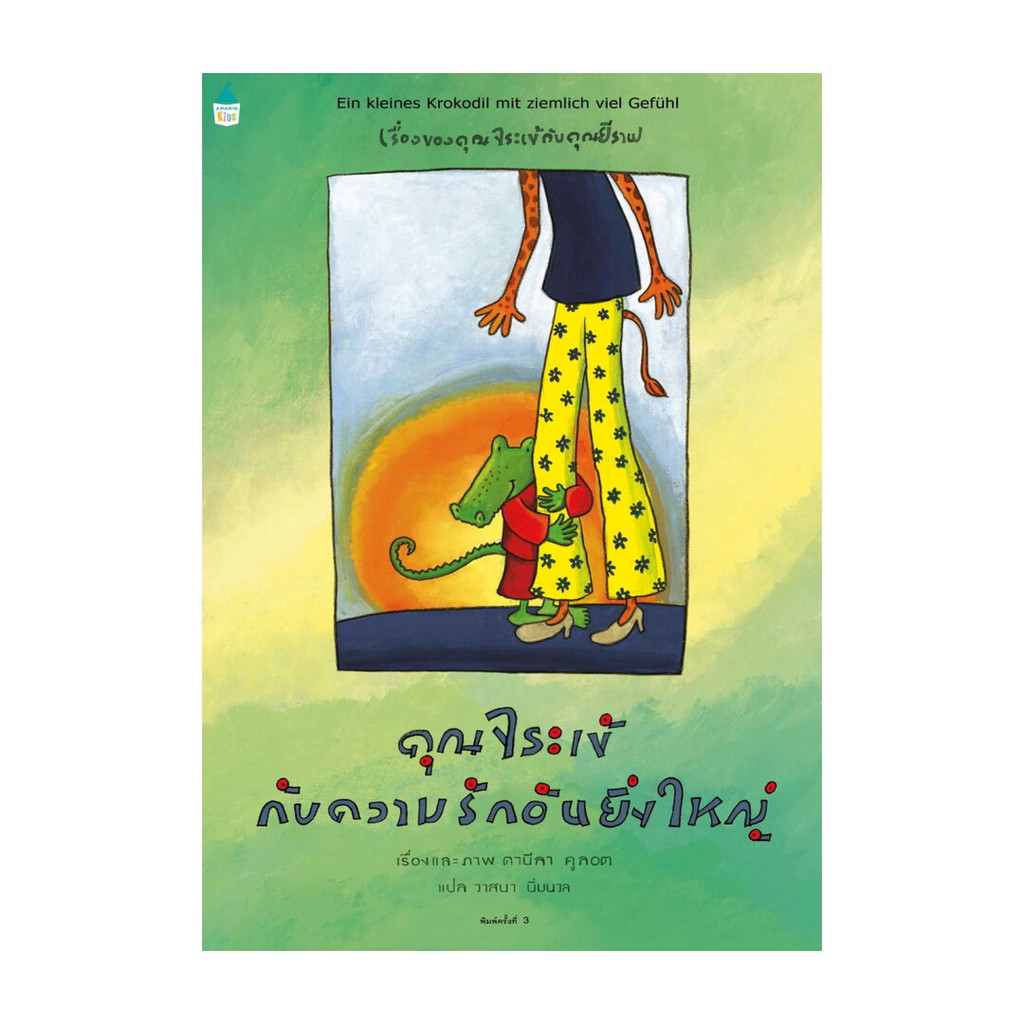 Amarin Kids (Amrin Kids) The Crocodile And The Big Love Book (New ...