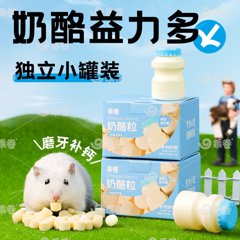Good Roll Probiotics Cheese Granules Hamster Molar Snacks Whole Milk ...