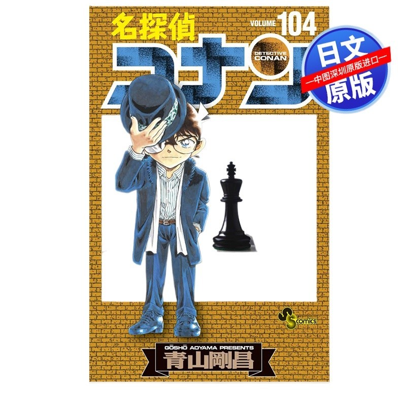 in stock [Deep Map Japanese] Detective Conan 104 Cartoon Detective 104 ...