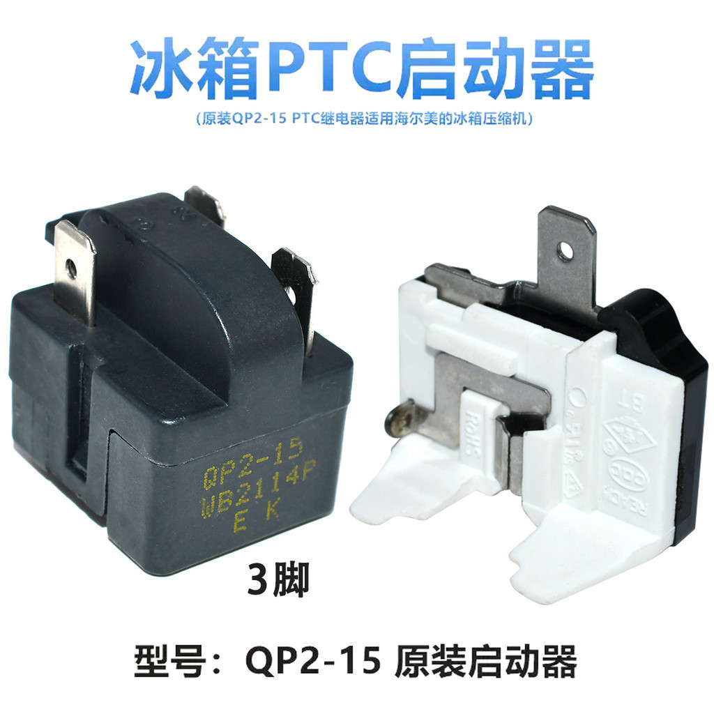 Orihinal QP2-15 PTC relay na angkop para sa Haier Midea refrigera ...