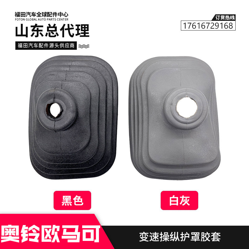 Foton auto parts Aoling CTX MRT Omarco dust cover variable speed ...