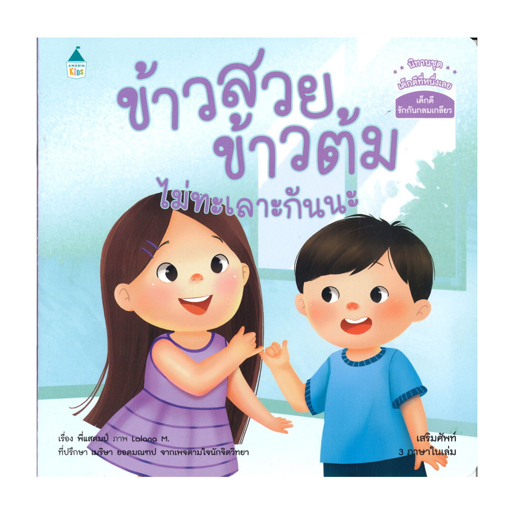 Amarin Kids (Amarin Kids) Book Of Steamed Rice Boiled Not Quarrel (3 ...
