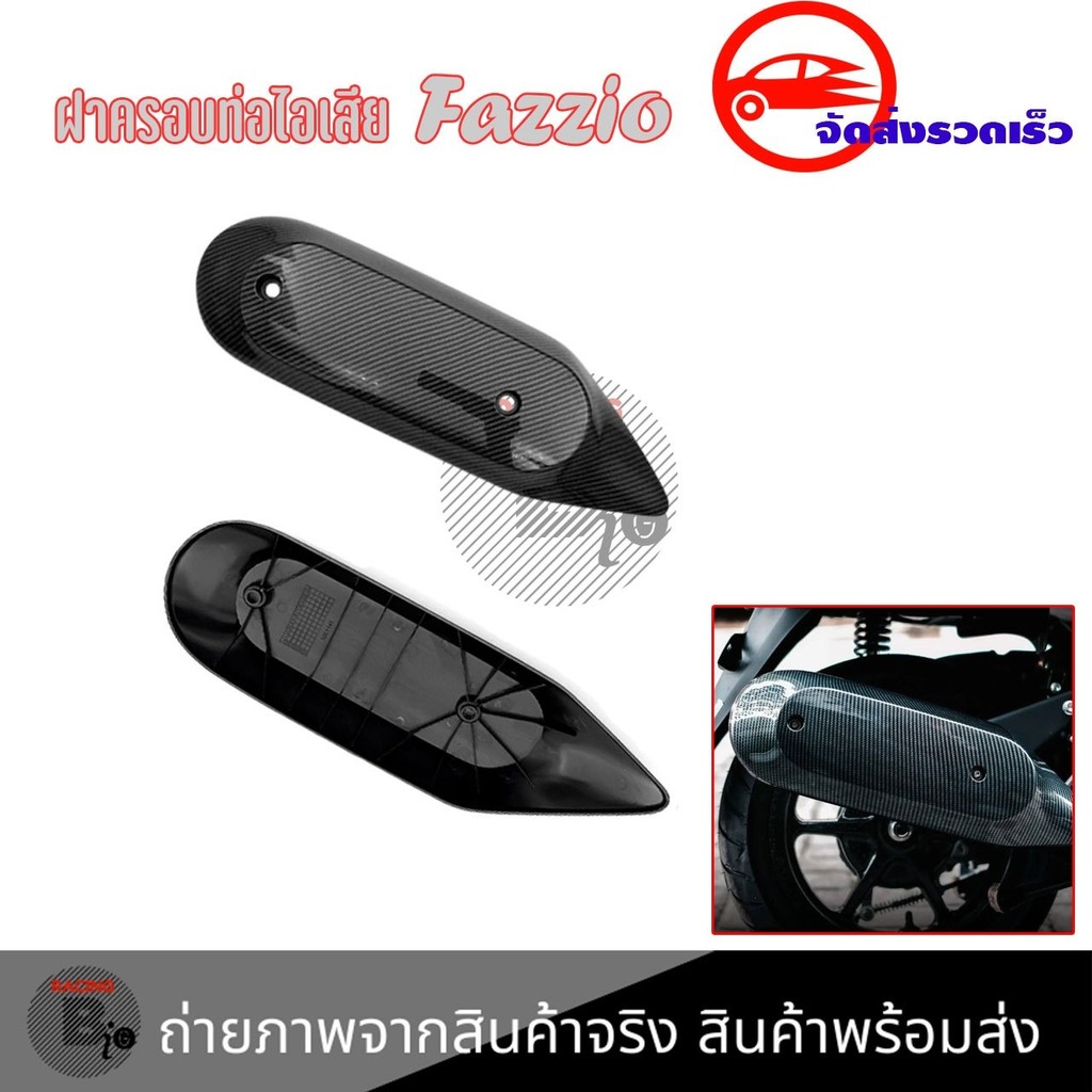 Exhaust Cover Kevlar Pattern Fazzio 125 Motorcycle Accessories Color ...