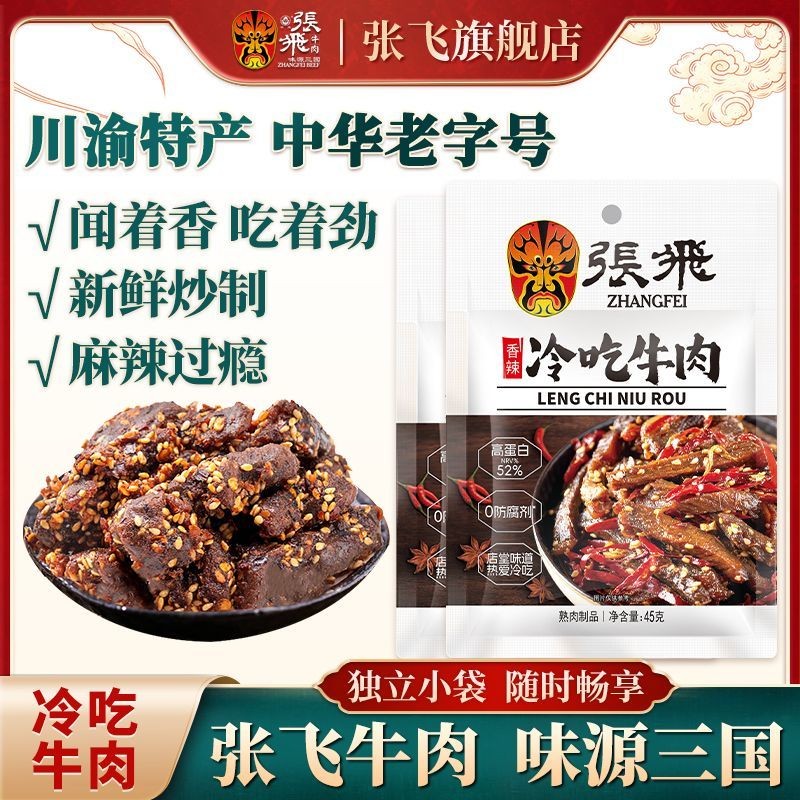Zhang Fei Cold-Eat Beef Spicy Beef Jerky Individual Small Pack Snack ...