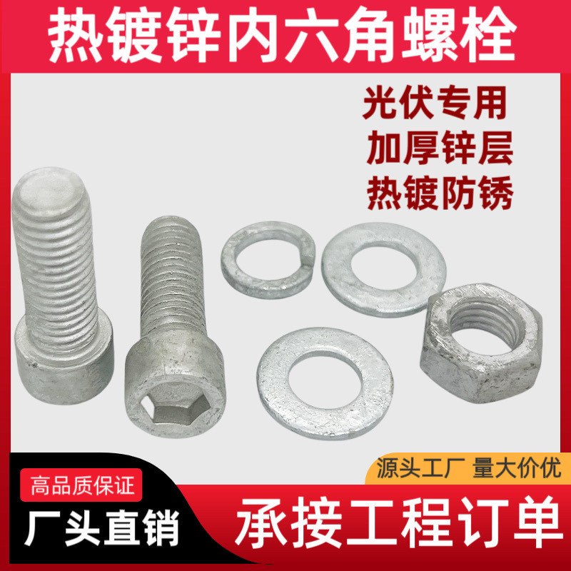 Photovoltaic Screws Galvanized Hex Socket Bolts Nuts Hot-Dip Galvanized ...