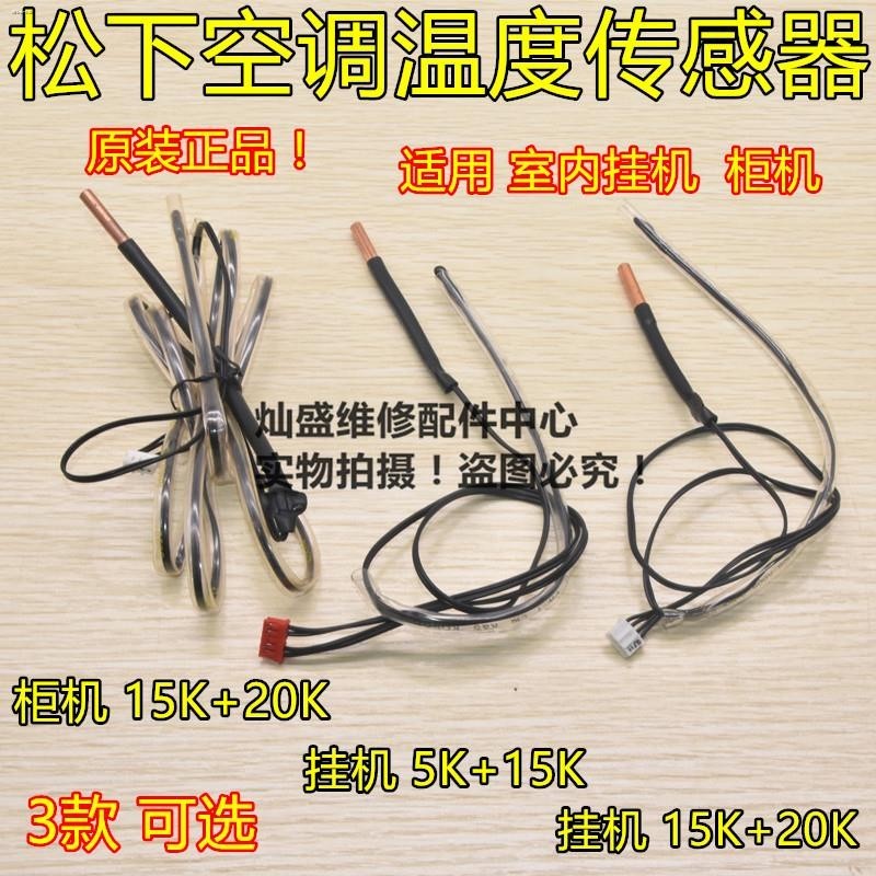 Original Panasonic air conditioning temperature sensor 5K+15K+20K ...