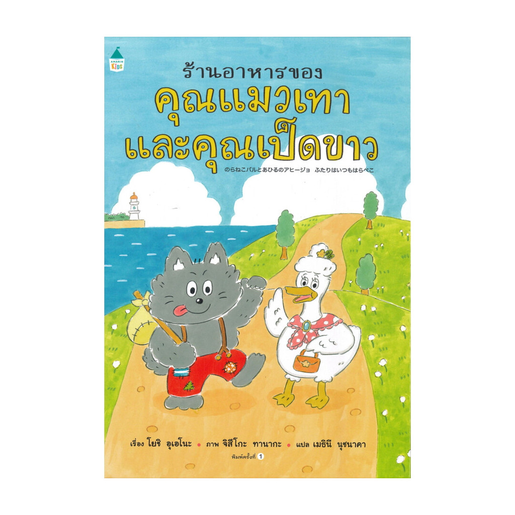 Amarin Kids (Amarin Kids) Book The Restaurant Of The Gray Cat And White ...
