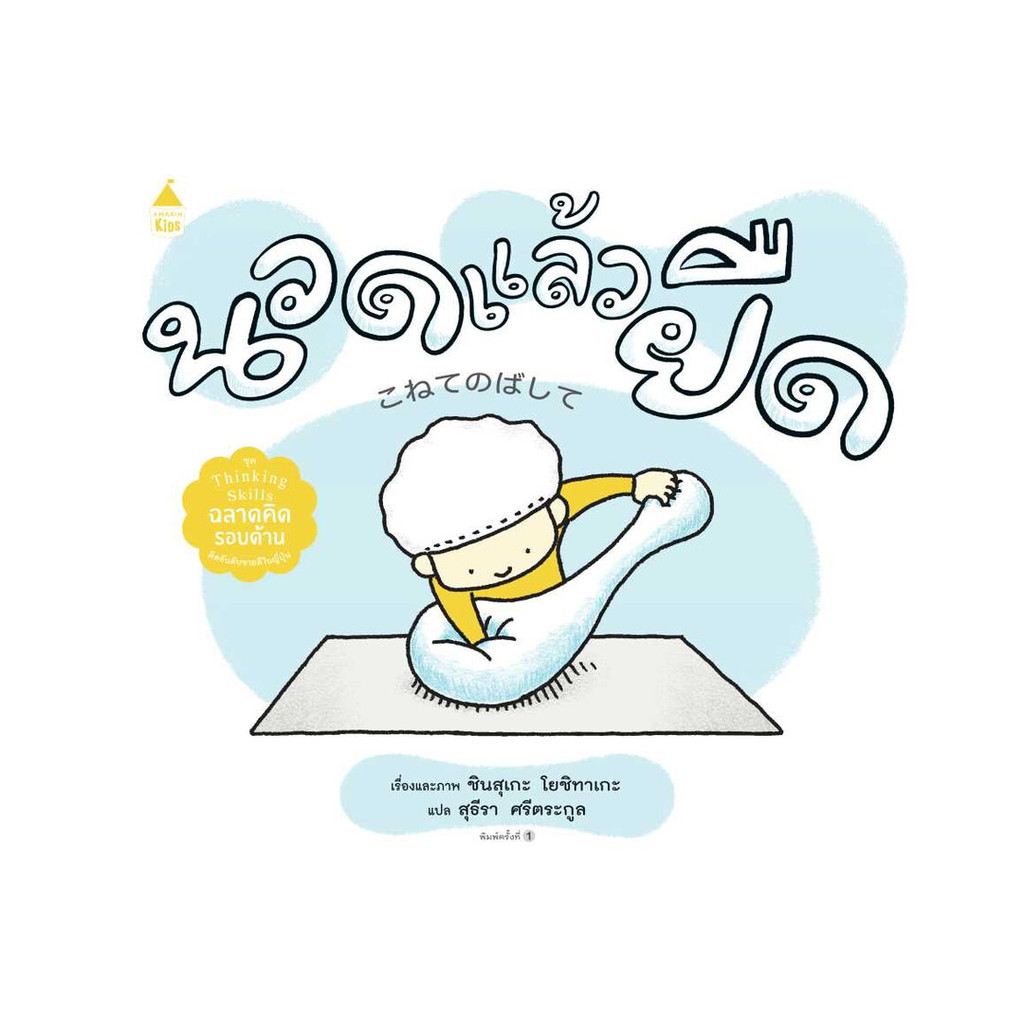 Amarin Kids (Amarin Kids) Book Massage And Stretching (Hardcover ...