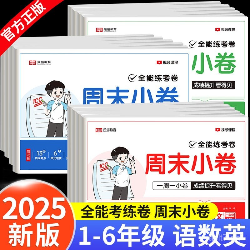 2025New Version Rongheng Weekend Small Volume Grades 1-6 First and ...