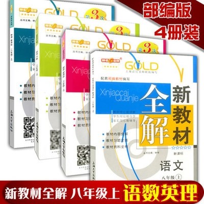 Shanghai New Textbook Full Explanation8/Eighth Grade First Semester ...