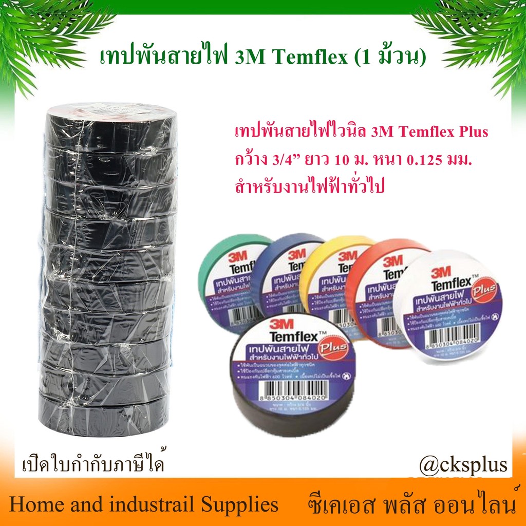 3M TEMFLEX PLUS Vinyl Electrical Tape (1 Roll) Open Vat Bill 3/4 ''Wide 10 M Long. Thickness 0 ...