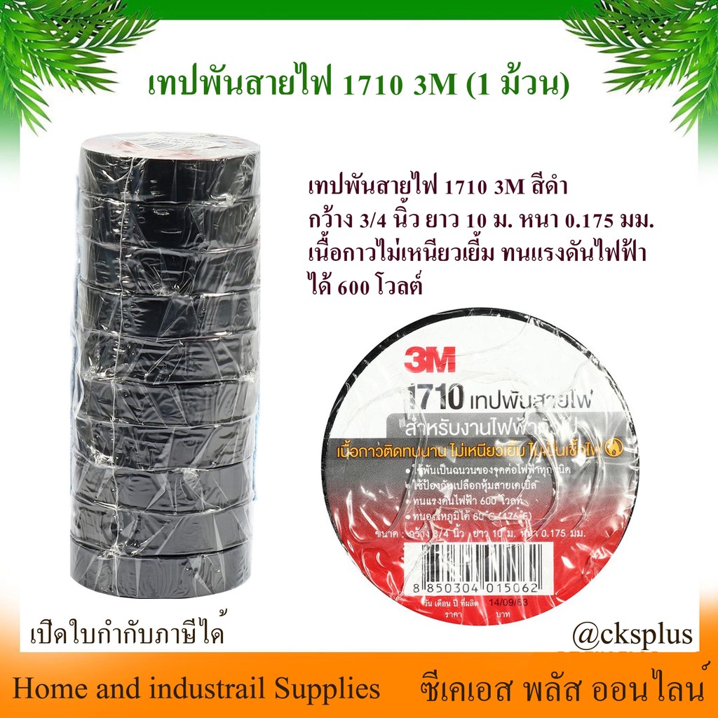 Vinyl Electrical Tape 1710 3M (1 Roll) Can Open The Bill Vat Black 3/4 ...