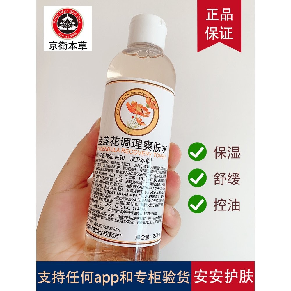 Beijing301Jingwei Herbal Calendula Toner248ml Women's Refreshing ...