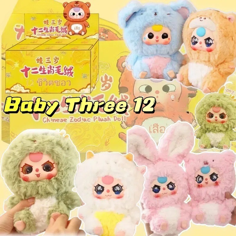 Baby Three 12 Chinese Zodiac Series Plush Blind Box Toys Mystery Box ...