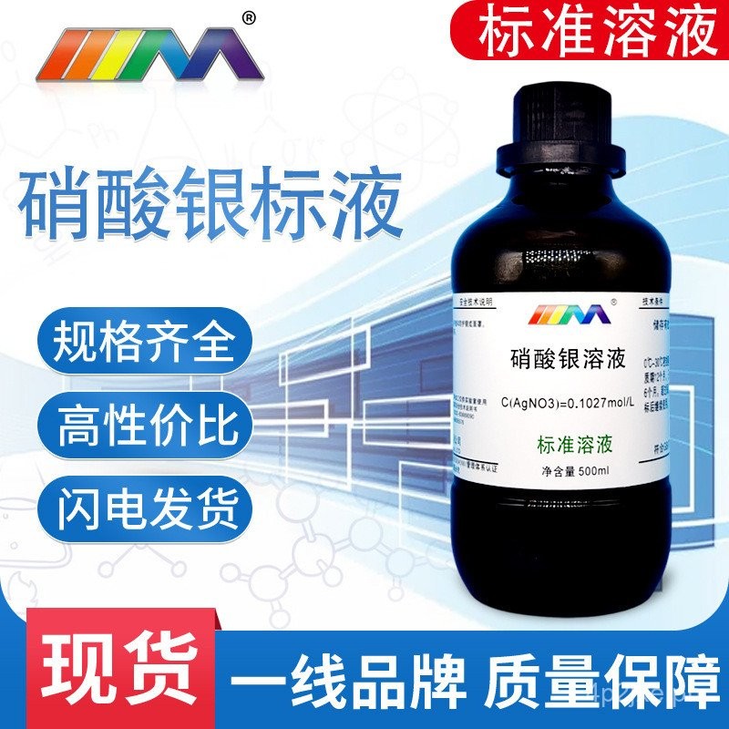 Silver Nitrate Standard Titration Solution GB/T601-2016Water Quality ...