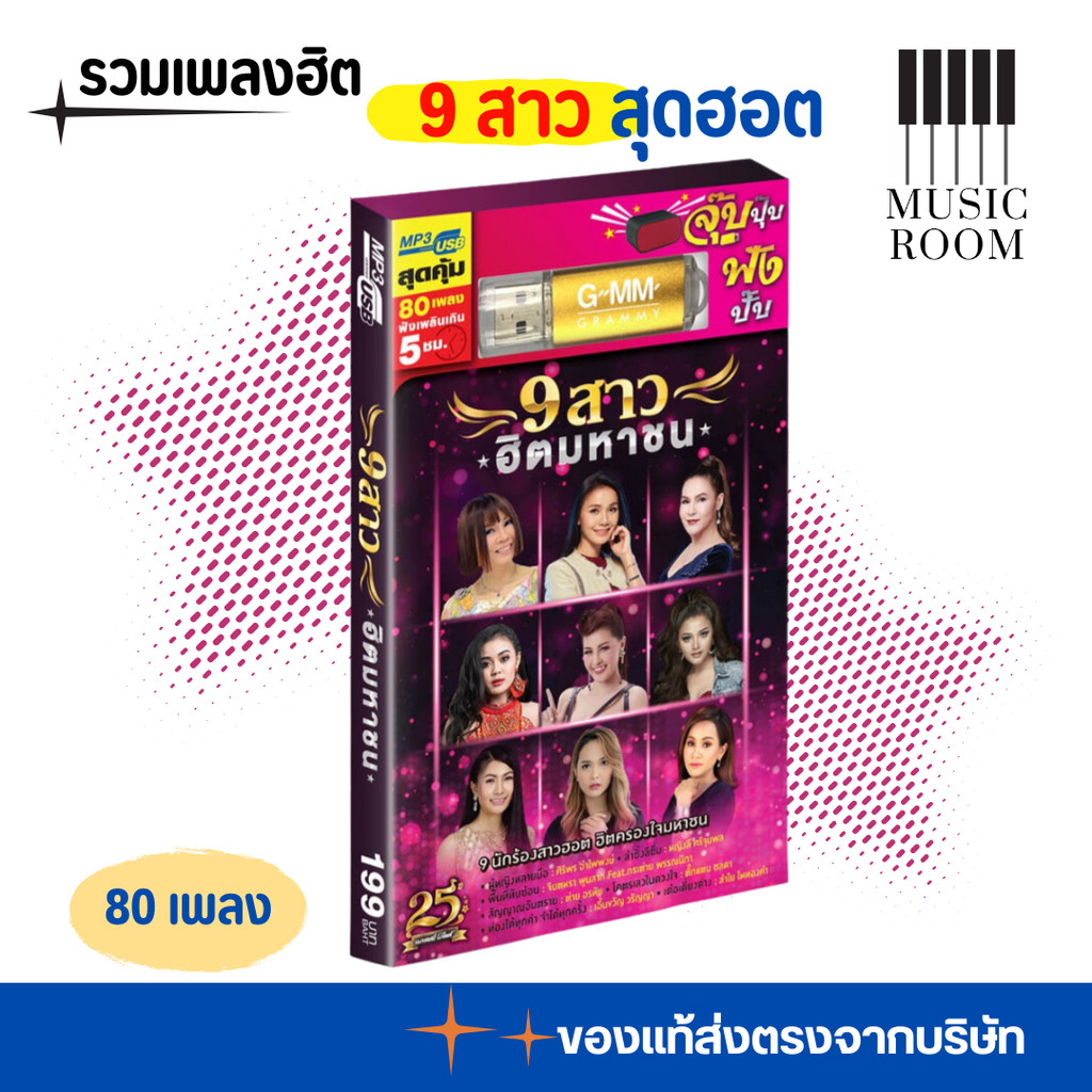GMM GRAMMY USB Includes 9 Hit Songs Popular Girls Great Value 80 Songs ...