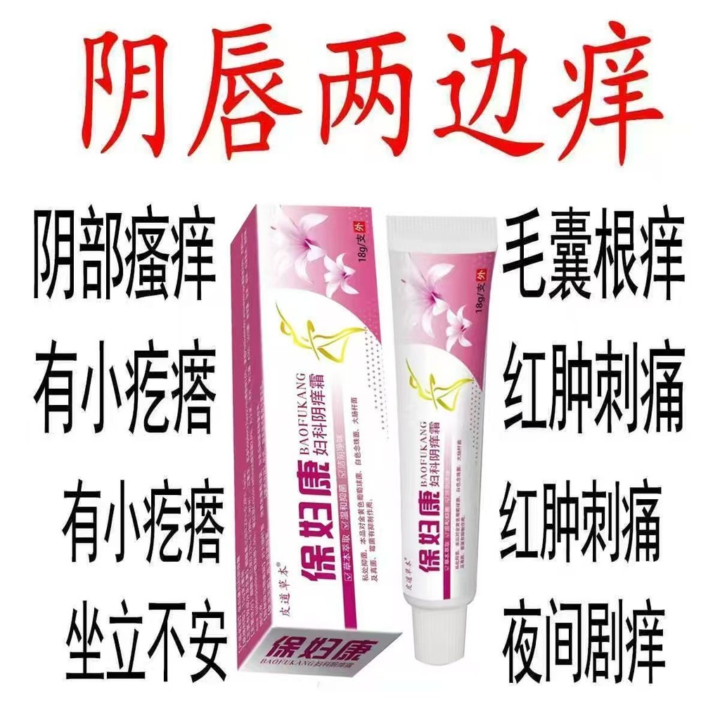 Baofukang Private Area Antibacterial Cream for Vulva, Scrotum, and Anal ...