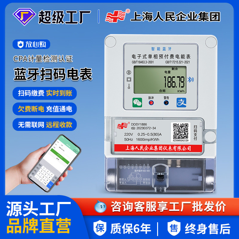Shanghai People's Press Bluetooth Meter Smart Prepaid Mobile Phone Scan Code Recharge Single ...