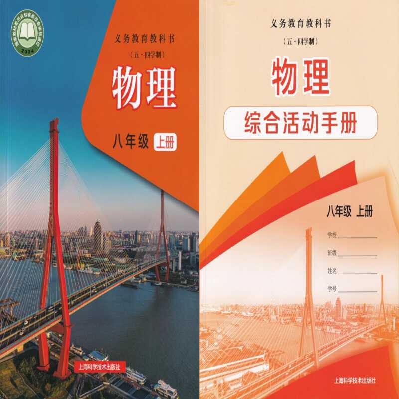 2024Shanghai Textbook Eighth Grade First Semester Physics Textbook ...