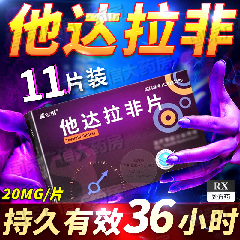 Weili Tadalafei Tablets 20mg*11Piece/Plate*1Plate/Box Wildarafei ...