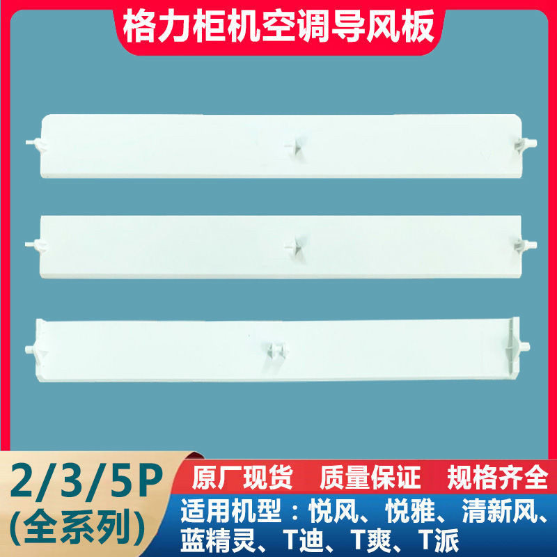 Gree Air Conditioner Cabinet Wind Deflector Original Vertical Indoor ...