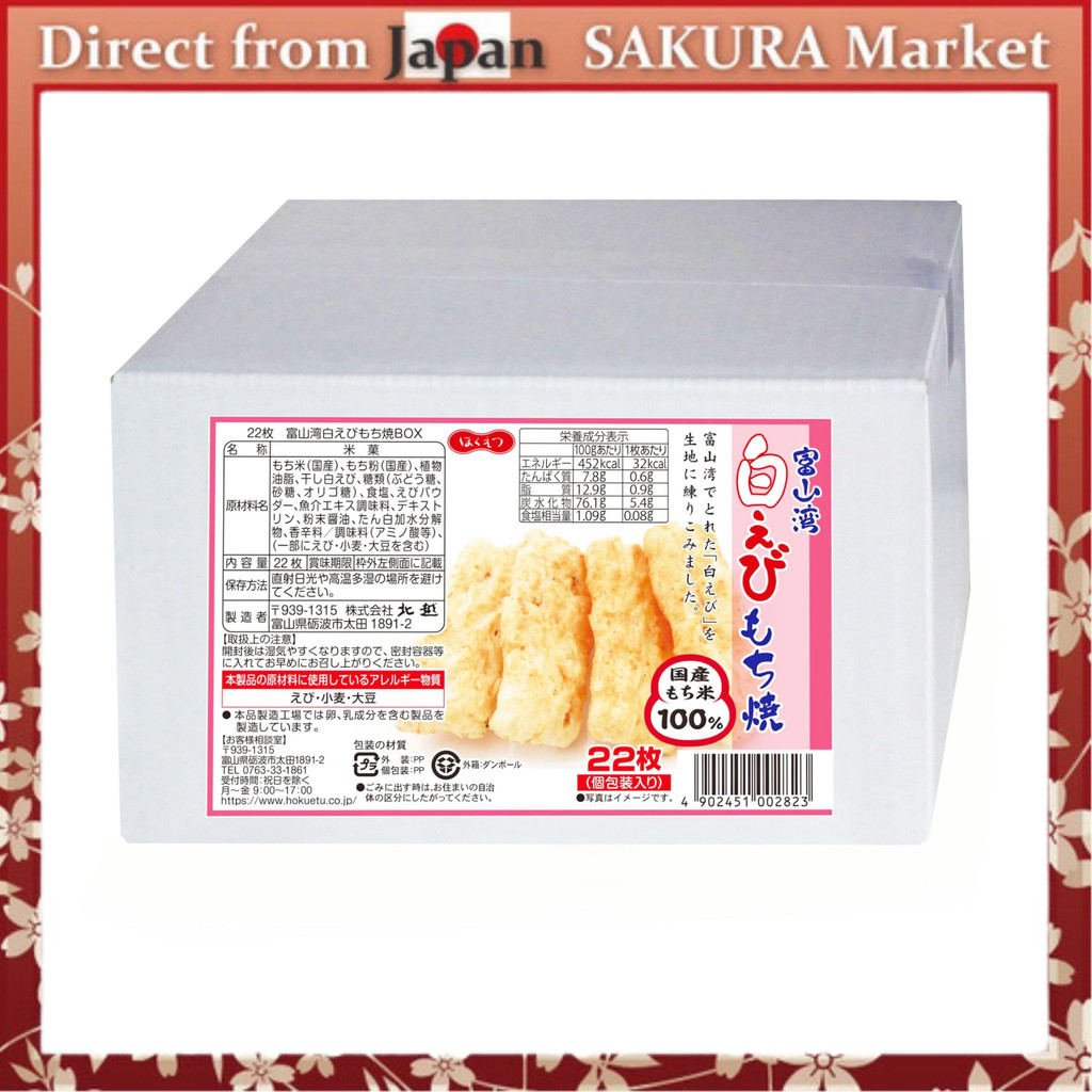 【Direct from Japan】Hokuetsu Toyama Bay White Shrimp Mochiyaki BOX 22 ...