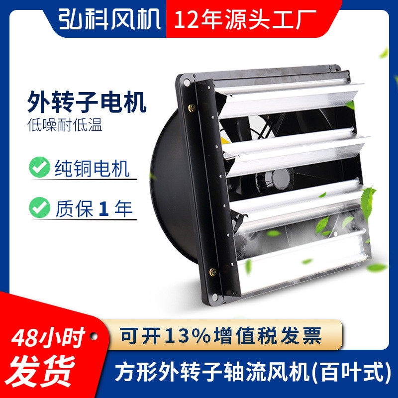 Hongke Square Wall YWF Series with Louver External Rotor Axial Flow Fan High Speed and Low Noise ...