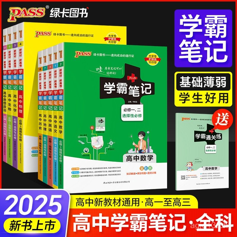 2025New Textbook High School Top Student Notes Chinese Math English ...