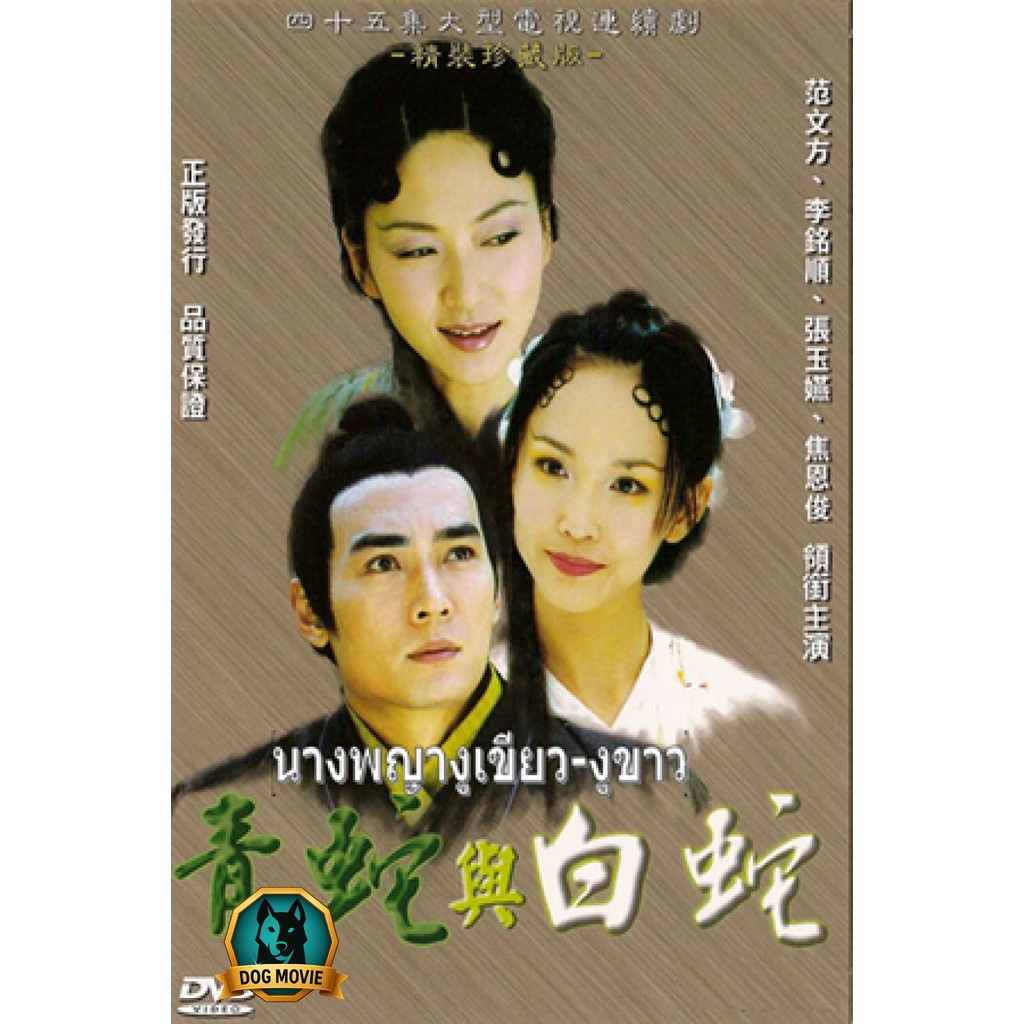 DVD Thai Sound Nang Phaya Green Snake White (Li Ming Sun Jiao Enjin ...