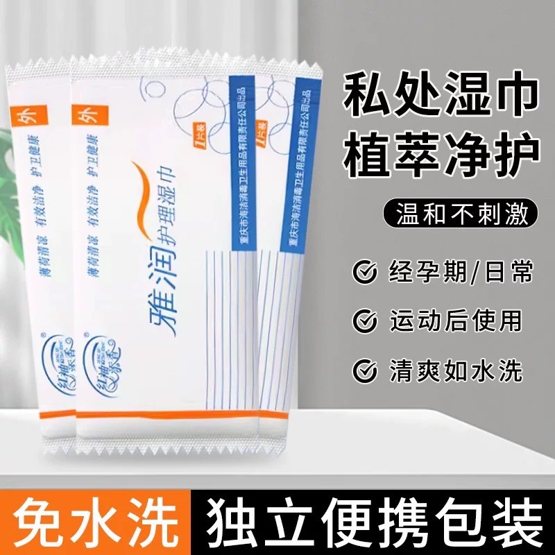 Yarun Wipes Clean Yin Room Private Parts Nursing Wipes Single Piece ...