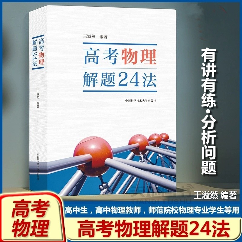 Direct Mail ️ College Entrance Examination Physical Problem Solving 24 Methods Wang Yiran 