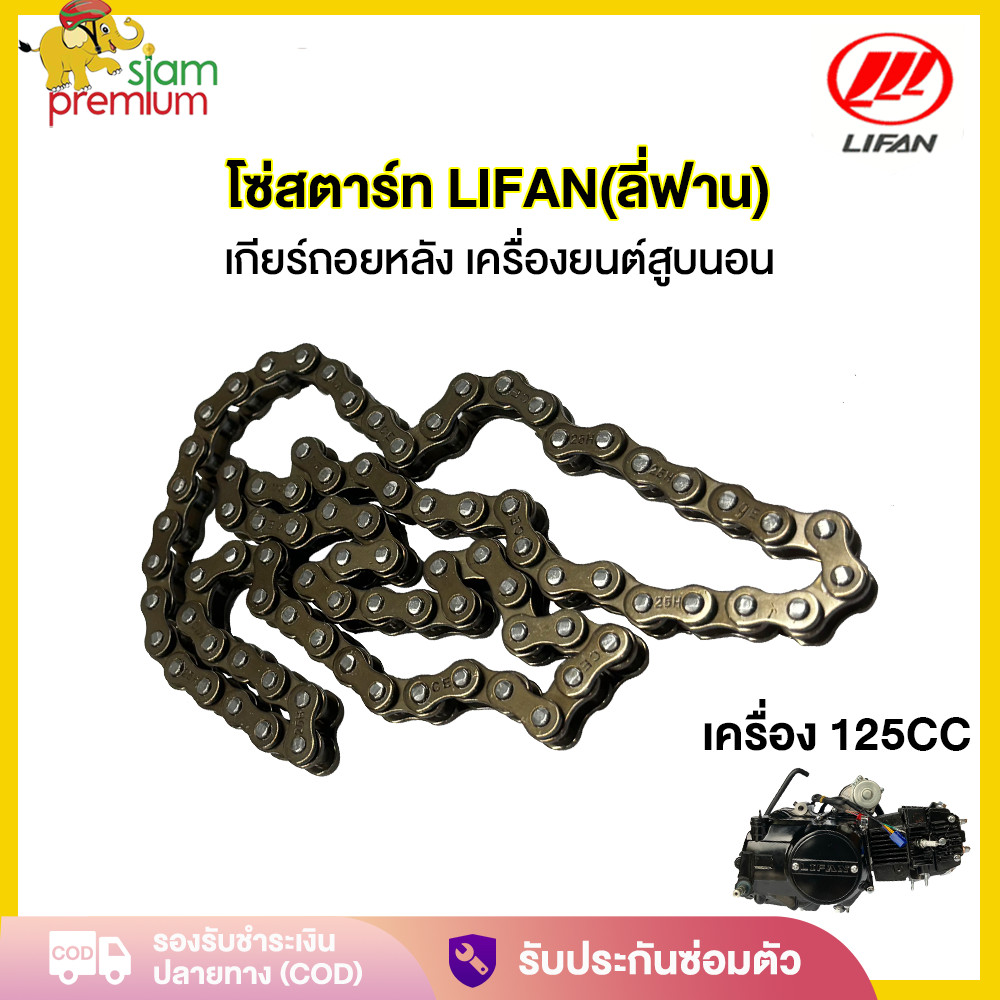 Lifan Starter Chain (Lifan) 125cc For Motor Engine | Shopee Philippines