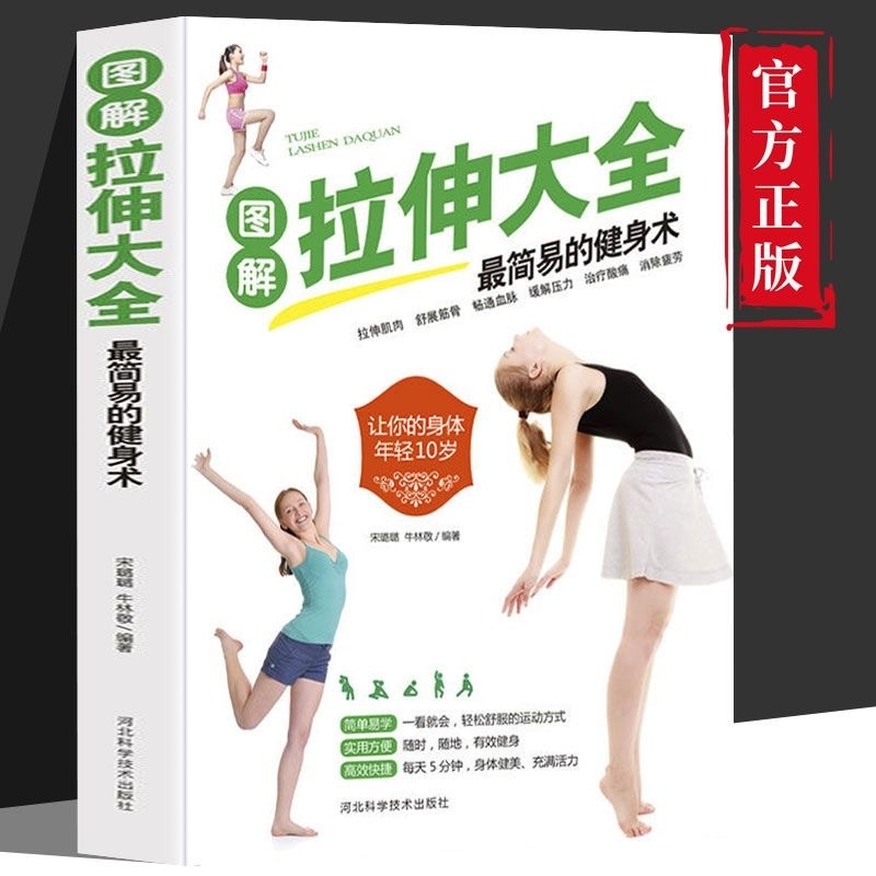 Illustrated Stretching Encyclopedia Z Simple Fitness Technology Sports Exercise Health Health ...