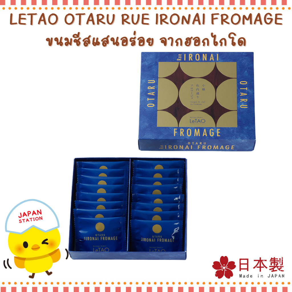 Letao Otaru Rue Ironai Fromage Italian Mascarpone Cheese Cookies And Hokkaido Milk | Shopee ...