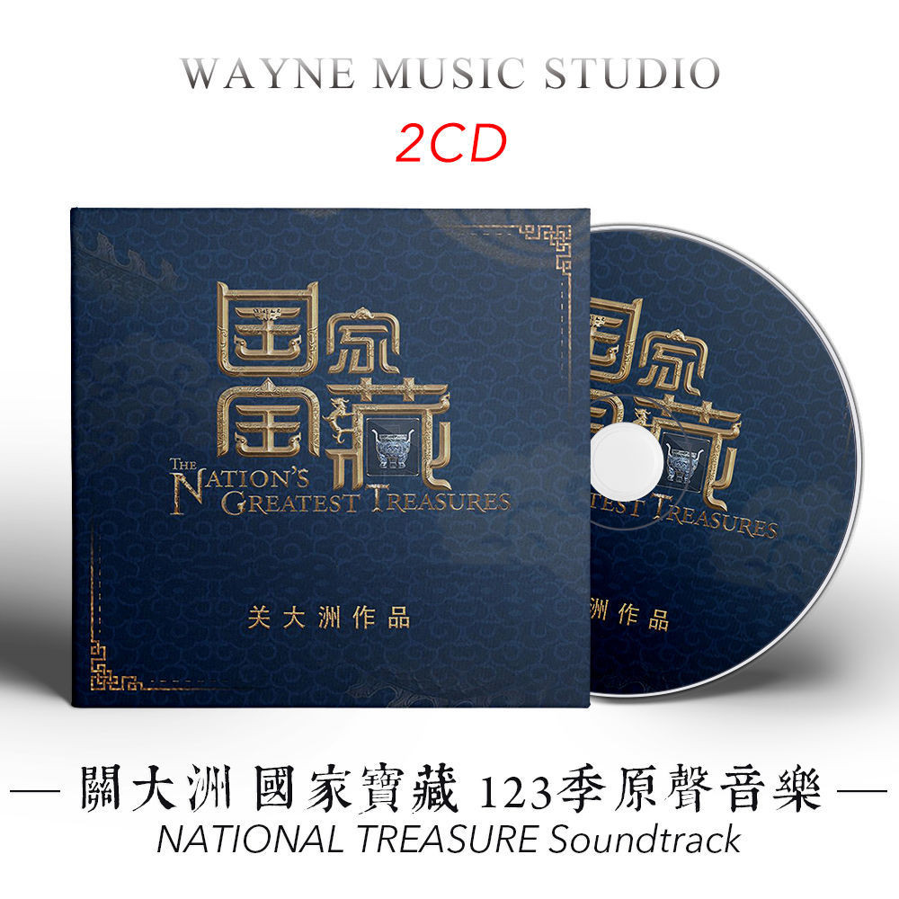 National Treasure Original Soundtrack Album | Guan Dazhou Works Chinese ...