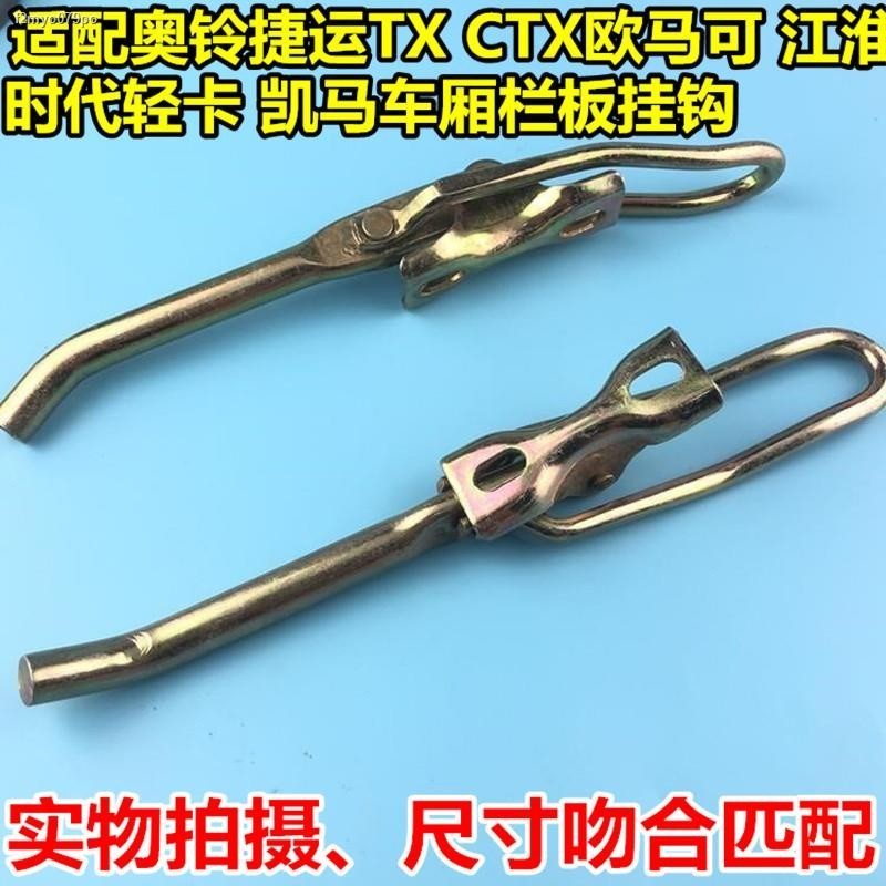 COD/Adapted to Foton Aoling MRT TX truck bucket lock CTX rail hook ...